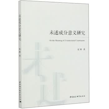 未述成分意义研究