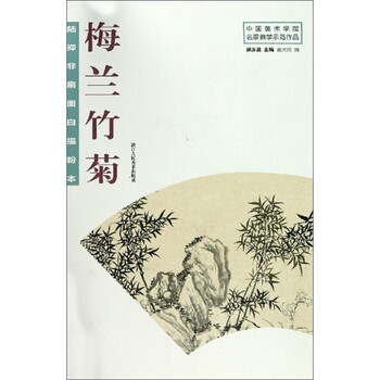 陆抑非扇面白描粉本·梅兰竹菊/中国美术学院名家教学示范作品