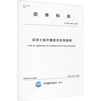 农田土地平整技术应用规程 T/CIDA 0002-2020