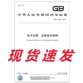 GB/T 36901-2018电子证照 总体技术架构