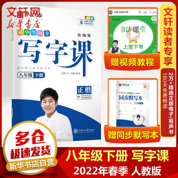 【科目自选】华夏万卷初中生同步写字课/写字课课练初二八年级同步练字帖 2022春 写字课八年级下册 语文 人教版 正楷