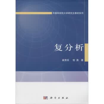 复分析 崔贵珍 作 书籍