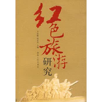红色旅游研究 方世敏，阎友兵主编