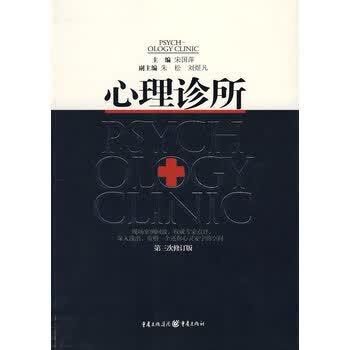 心理诊所 宋国萍 9787536692862 重庆出版社