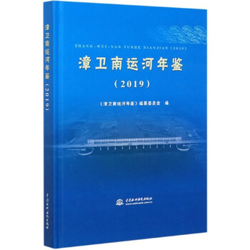 漳卫南运河年鉴（2019）