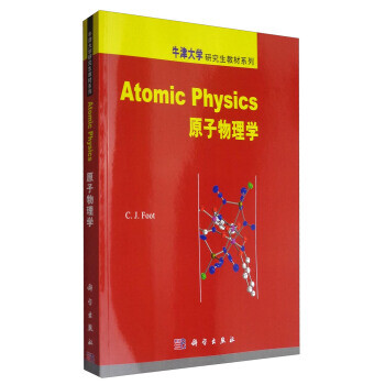 保证正版 Atomic Physics原子物理学 [英] 富特（C.J.Foot） 科学出版社 97