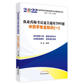 执业药师考试通关题库2000题. 中药学专业知识（一）