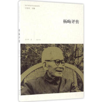 杨晦评传 詹冬华  作 书籍