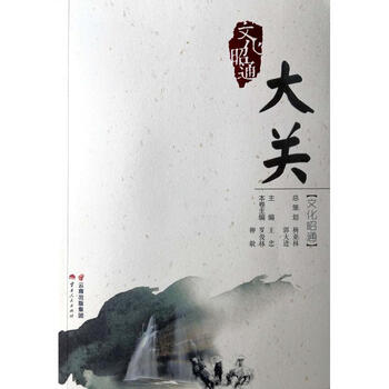 文化昭通:大关 罗俊林，柳毅 主编  书籍