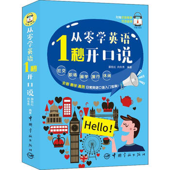 从零学英语 1秒开口说 蔡秋红,向冬秀  书籍