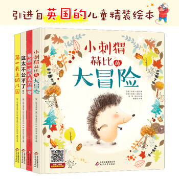 【英国】引进版精装原创儿童绘本全4册 小刺猬赫比的大冒险+第一天上幼儿园+最后一块巧克力曲奇+这太不公平了 儿童文学作家彭懿翻译 幼儿图画书阅读书目