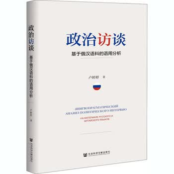 政治访谈 基于俄汉语料的语用分析 卢婷婷  书籍