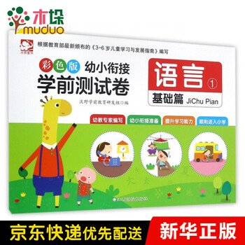 语言(1基础篇)/彩色版幼小衔接学前测试卷