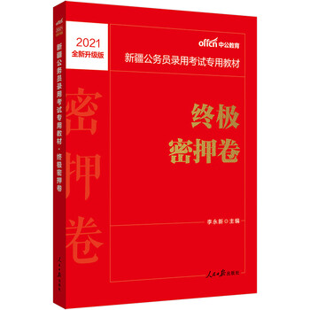 中公教育2021新疆公务员录用考试教材：终极密押卷（全新升级）