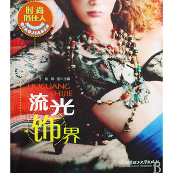 流光饰界/时尚俏佳人
