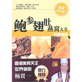 鲍参翅肚燕窝大全：星级品味 【正版图书，放心购买】