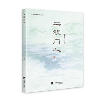 二程门人 李敬峰 哲学/* 9787511737519