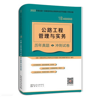 一建教材2022 一级建造师教材：公路工程管理与实务历年真题+冲刺试卷    中国建筑工业出版社