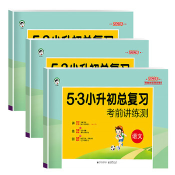 【科目自选】2022版小升初总复习真题精编试卷53天天练小学升初中考前讲练测升学入学考试必刷题检测卷 小升初 语文+数学+英语