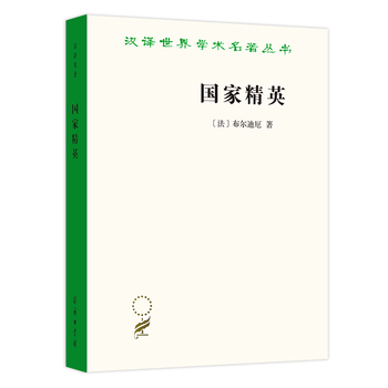 国家精英（汉译名著19辑）[法]布尔迪厄 著\x09杨亚平 译