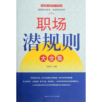 职场潜规则大全集(单卷) 王宝华 编 9787550002937 百花洲文艺出版社