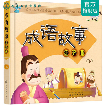成语故事连环画（下）