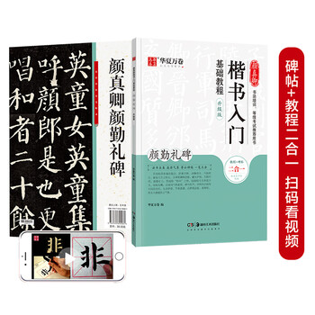 华夏万卷毛笔字帖 颜真卿楷书入门基础教程:颜勤礼碑(升级版) 成人初学者软笔教程学生毛笔书法楷书字帖