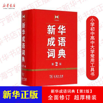 新华正版新华新华成语词典(第2版)(精)新版商务印书馆中小学生工具书小学生字词成语词典