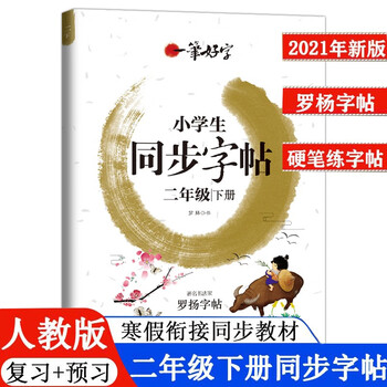 二年级下册字帖 小学生同步字帖 罗杨字帖 小学语文描红练字帖 铅笔临摹硬笔书法练字本小学生练字神器