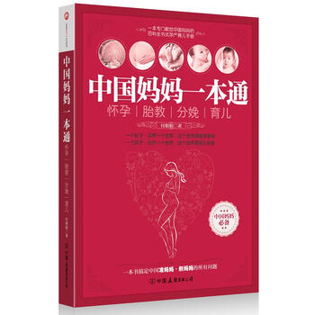 中国妈妈一本通-怀孕、胎教、分娩、育儿