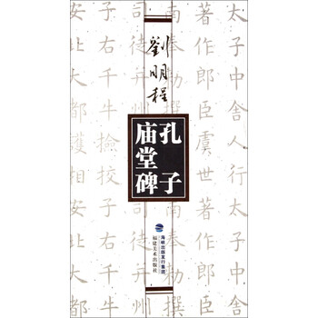 刘明程楷书孔子庙堂碑