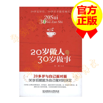 20岁做人，30岁做事