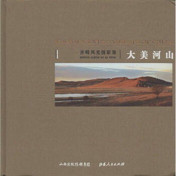 大美河山：齐峰风光摄影集 齐峰 9787203081883 山西人民出版社