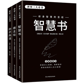 世界三大奇书 智慧书 君主论 孙子兵法