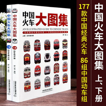 中国火车大图集 罗一童 177款中国经典火车 86组中国动车组  中国火车全收录火车图鉴百科全书正版 2册