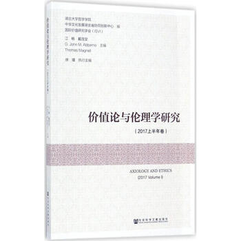 价值论与伦理学研究2017上半年卷