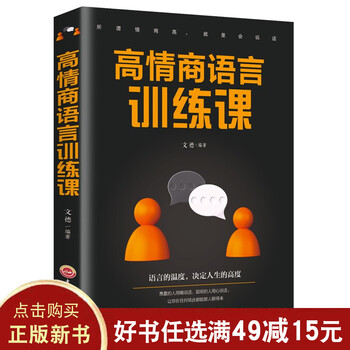 好书推荐 高情商语言训练课正版情商高就是会说话提升说话技巧与人际交往心理学书【99元10本书】