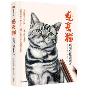 观复猫 妙笔生猫非非诗 马未都作品   一本组合奇特的图文书