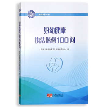 正版  蓝盾书屋系列：妇幼健康执法监督100问  中国人口出版社
