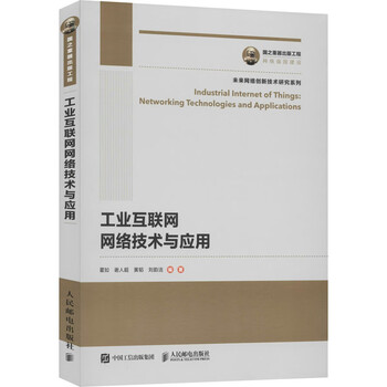 工业互联网网络技术与应用