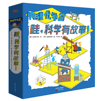 哇，科学有故事！（物理化学篇共10册）