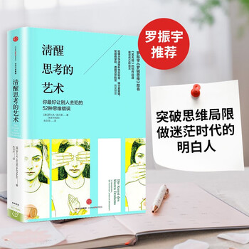 清醒思考的艺术 你最好让别人去犯的52种思维错误 中信出版社