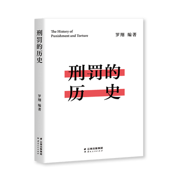 刑罚的历史（罗翔历数酷刑典故，墨刑、宫刑、流放、株连……在奇闻轶事中看清中国法律的发展，千万读者追更的历史课堂）
