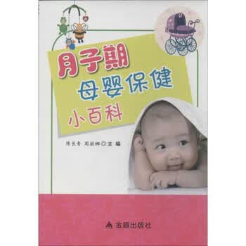 月子期母婴小百科陈长青金盾出版社9787508286365 养生/保健书籍
