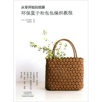 从零开始玩纸藤 ：环保篮子编织教程 古木明美 时尚 美妆 9787572501005
