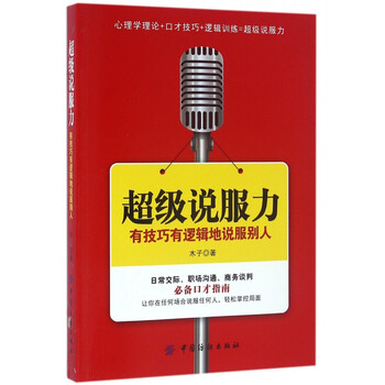 超级说服力(有技巧有逻辑地说服别人)
