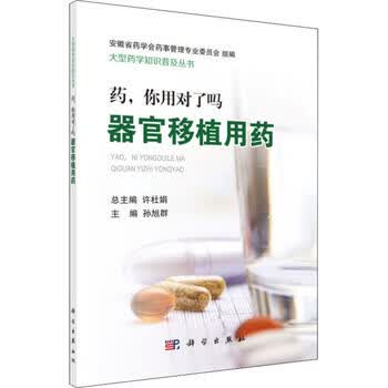 药,你用对了吗 器官移植用药