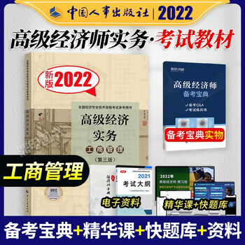 2022新版现货高级经济师官方教材 高级经济实务 工商管理/金融实务/人力资源/保险 下单备注