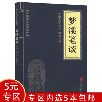 【5本包邮】 中华国学经典精粹 古代科技经典本: 梦溪笔谈