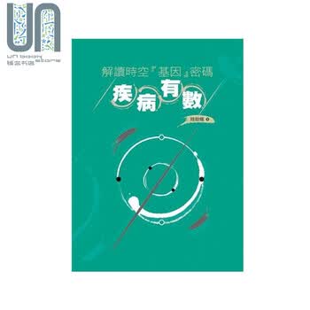 解读时空基因密码 疾病有数 港台原版 陆致极 香港圆方出版社